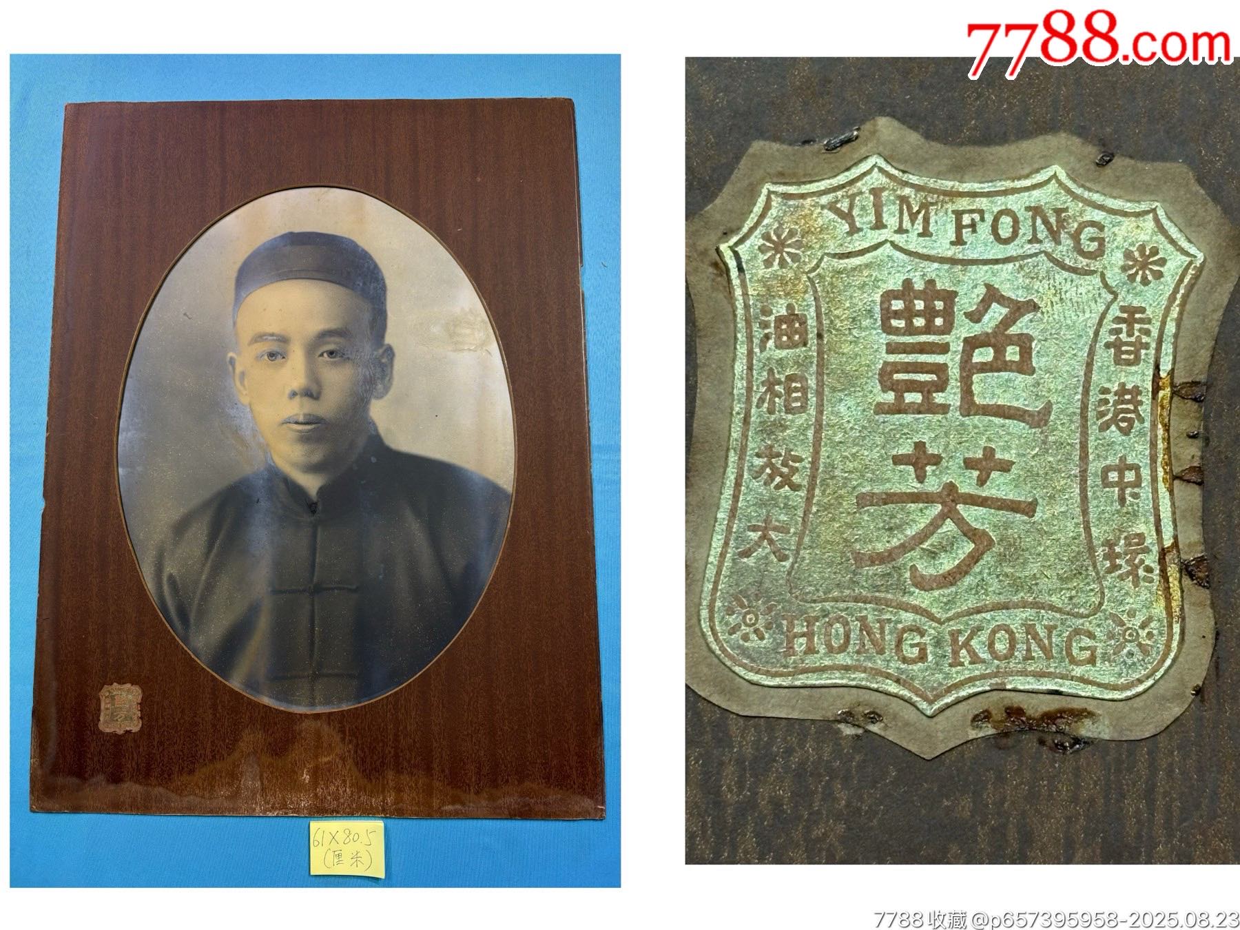 民初香港艳芳照相馆摄男士照片一张（尺幅宏大）_南越书店【7788商城__七七八八商品交易平台(7788.com)】