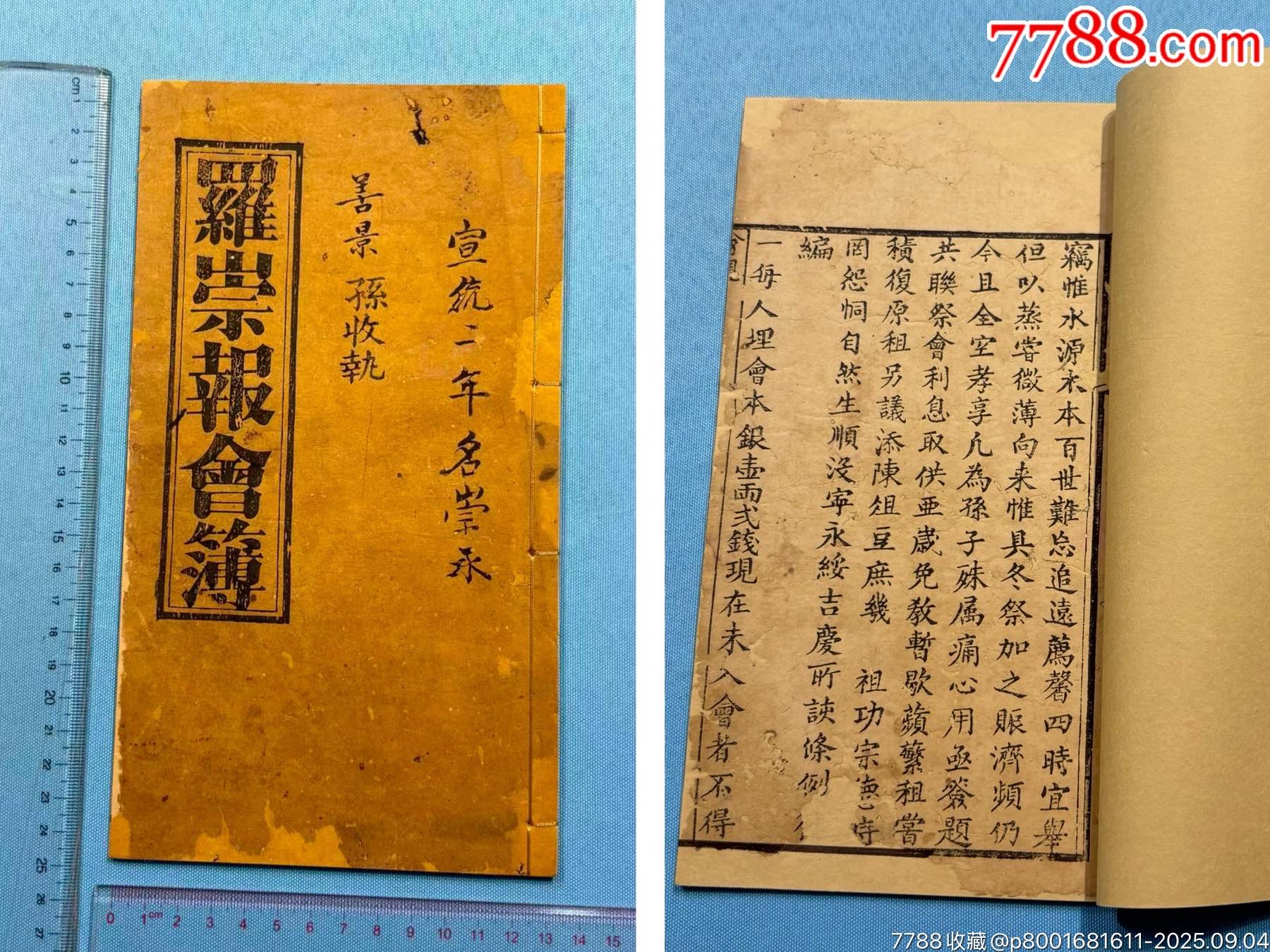 光绪年广东罗氏创立《罗崇报会簿》一本_南越文化【7788商城__七七八八商品交易平台(7788.com)】