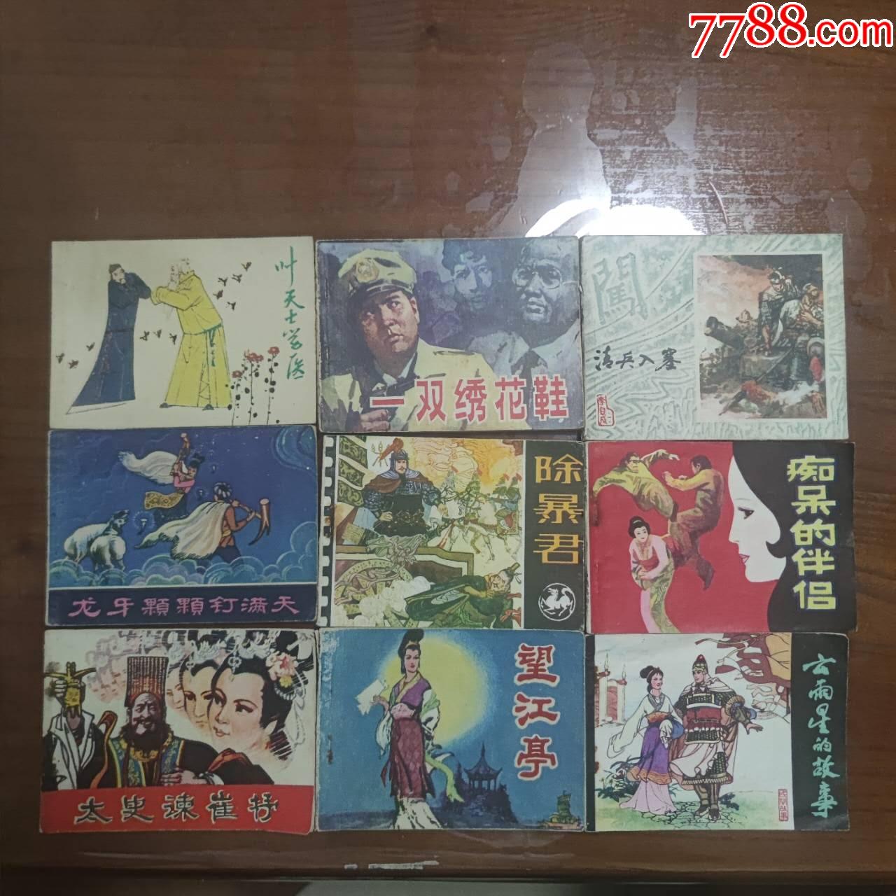 连环画9本合拍(X5)__【7788收藏__收藏热线】