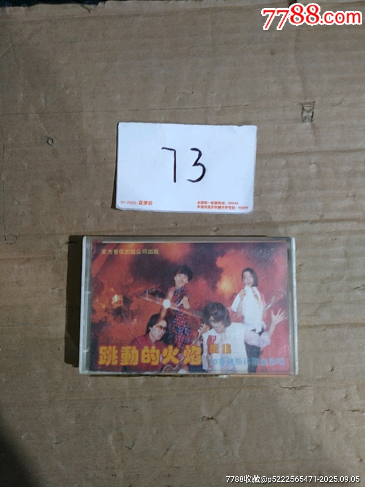 跳动的火焰，无歌词，东方音像出版社73__【7788收藏__收藏热线】