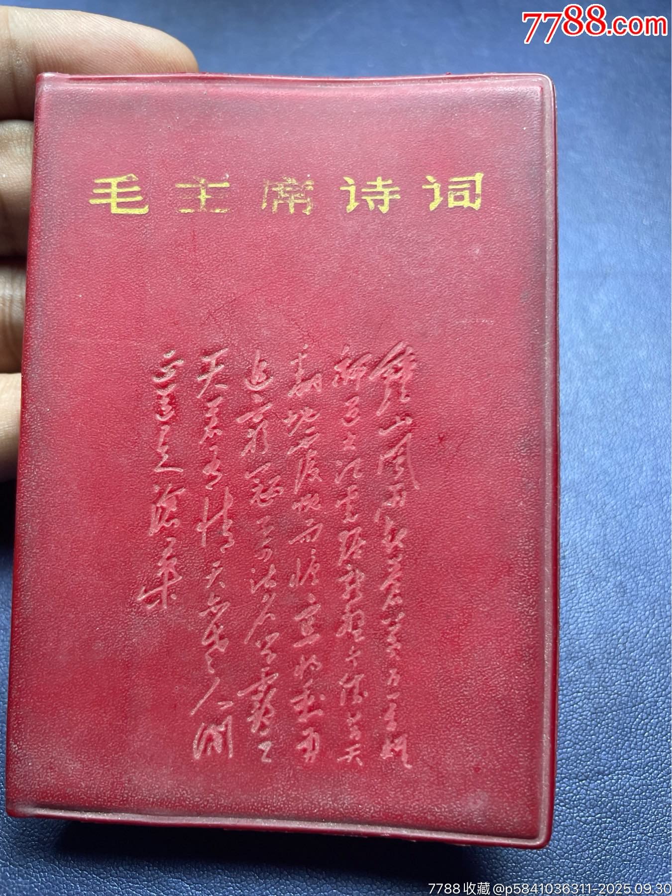 毛主席诗词小开本_悦兴书铺【7788商城__七七八八商品交易平台(7788.com)】