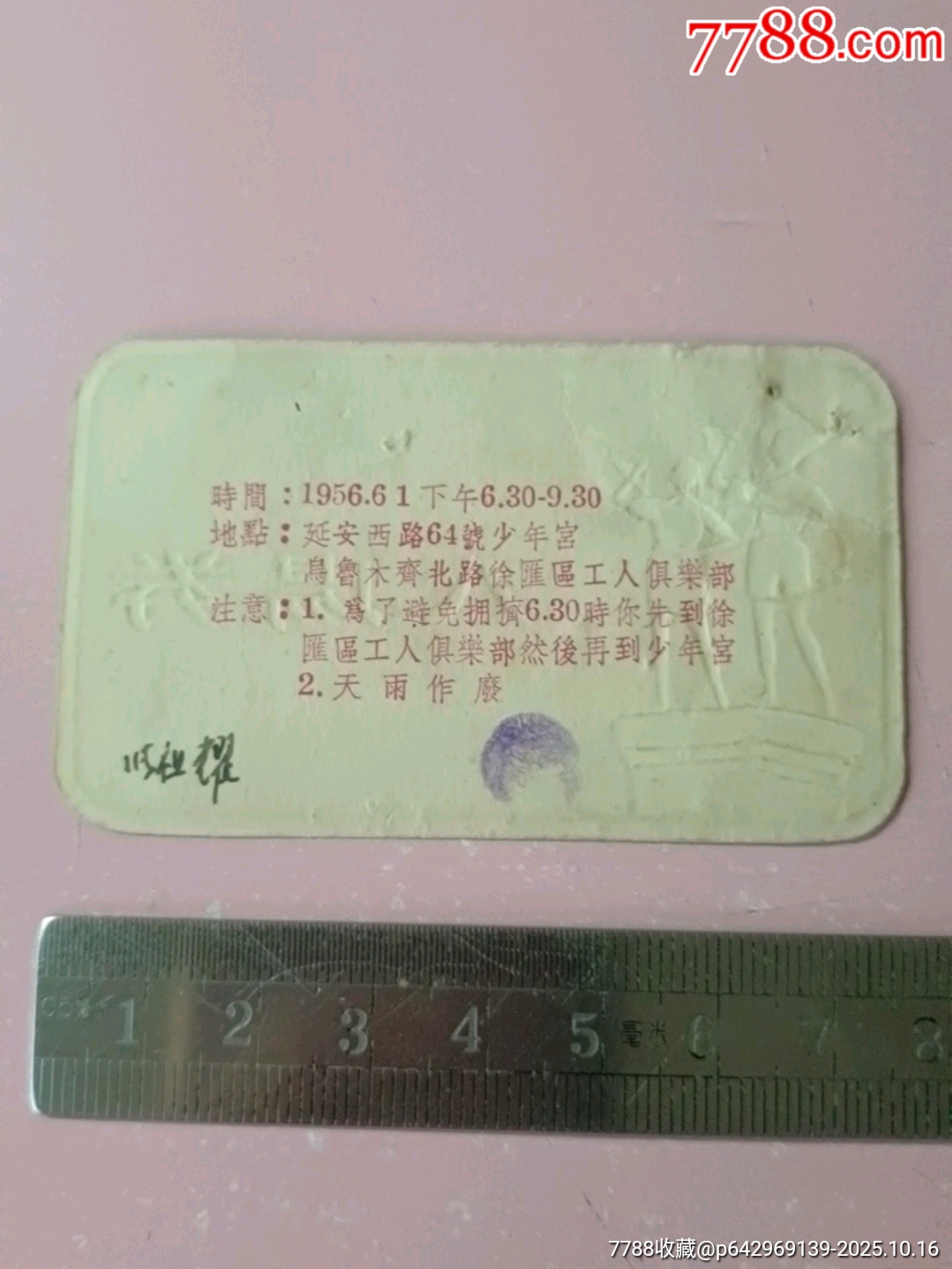 1956年上海少年儿童庆祝六一儿童节入场券一张-节日活动门票-7788商城__七七八八商品交易平台(7788.com)