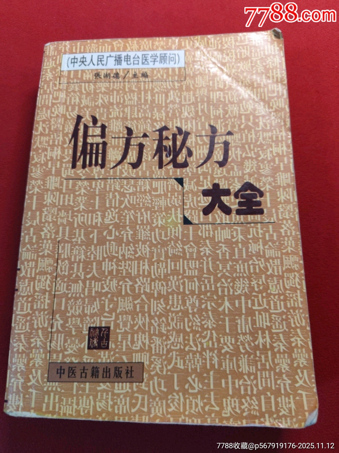 偏方秘方大全-价格:10元-au42980311-医书/药书 -加价-7788收藏__收藏热线