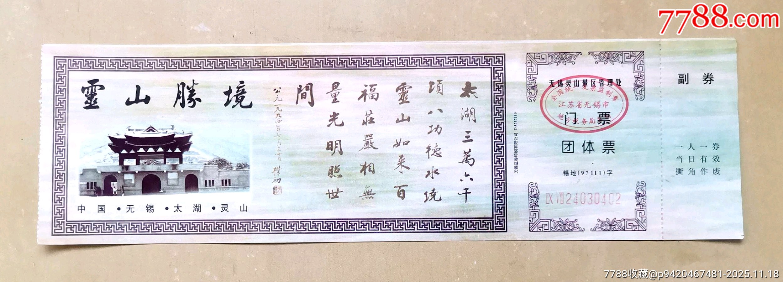 九十年代无锡“灵山胜境”门票，团体票，完整带副券-旅游景点门票-7788商城__七七八八商品交易平台(7788.com)